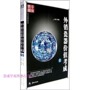 外销瓷器价值考成（下） 大成