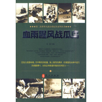 血雨腥风战瓜岛【正版图书】