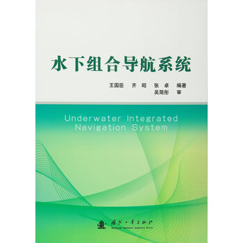 水下组合导航系统【保证正版】