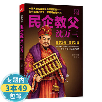 【包邮】民企教父沈万三： 2第一桶金 定价36
