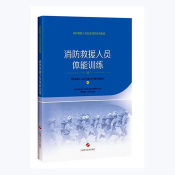 消防救援人员体能训练 9787547844694 家居书籍