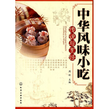 中华风味小吃传说与烹饪【正版图书】