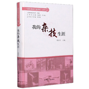 我的杂技生涯(精)/老艺术家口述历史丛书