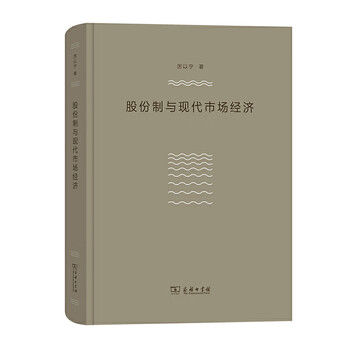 股份制与现代市场经济 厉以宁 商务印书馆
