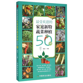 最受欢迎的家庭新特蔬菜种植50例