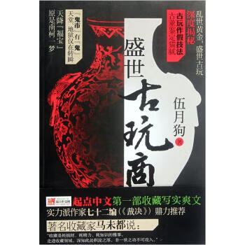 盛世古玩商【正版图书】