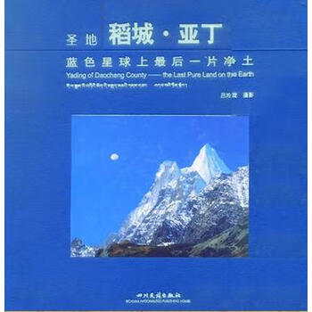圣地 稻城亚丁兰色星球上后一片净土 摄影 吕玲珑 撰文