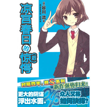 凉宫春日的惊愕  后 （日）谷川流 9787535643964 湖南美术出版社