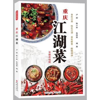 新华书店现货正版 重庆江湖菜(全新升级版)  9787229115692 重庆出版社