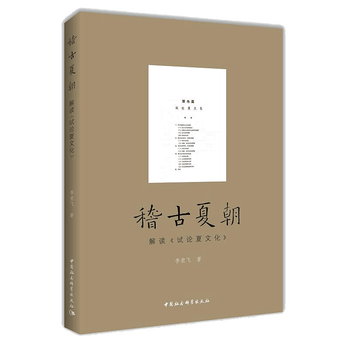 稽古夏朝 解读《试论夏文化》