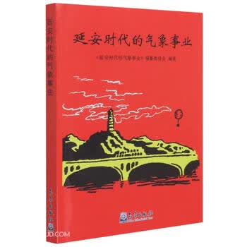 延安时代的气象事业
