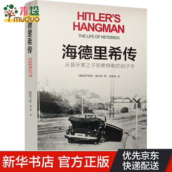 海德里希传(从音乐家之子到希特勒的刽子手)(精)