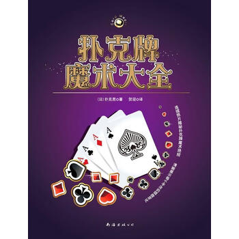 扑克牌魔术大全【正版书】