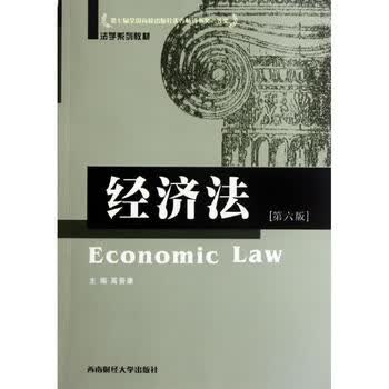 经济法