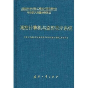 测控计算机与监控显示系统【正版图书】