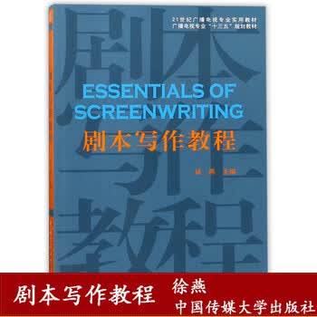 剧本写作教程 徐燕 剧本规范格式 各类剧本写作技巧 剧本写作实践教材书籍 中国传媒大学出版社