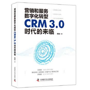 [正版图书] 营销和服务数字化转型：CRM3 0时代的来临 [杨峻]杨峻 中国科学技术出版社 978