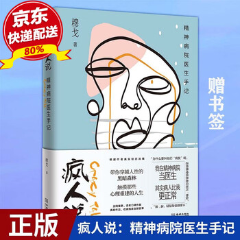 现货正版 疯人说：精神病院医生手记 穆戈著 十七部浓墨重彩的温情电影 群疯子的涅槃人生 治愈系
