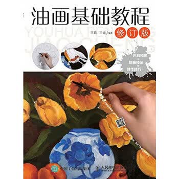 油画基础教程(修订版) 王萌, 王迪