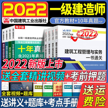 新版现货建工社一级建造师2022教材 一建教材2022年官方考试用书历年真题试卷中国建筑工业出版社全套土建房建建筑市政机电 【建工社】22年新版-辅导教材+视频+题库 机电+法规+管理+经济