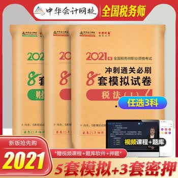 税务师2021年注册税务冲刺8套模拟试卷密押卷习题库税法一二实务 3科 下单备注