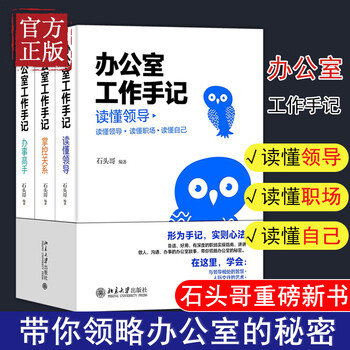 正版书籍 办公室工作手记 读懂领导+掌控关系+办事高手全3册 石头哥 职场工作手册提高职场工作社交关
