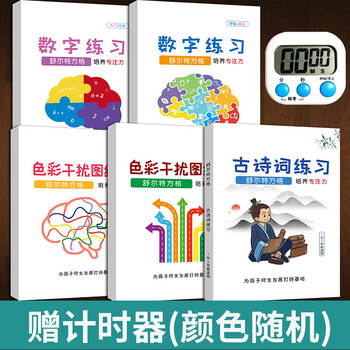 舒尔特方格 注意力训练趣味专注力训练书 小学生数字古诗词版色彩干扰图训练方格注意力训练ZF 舒尔特方格 全套5册 送计时器