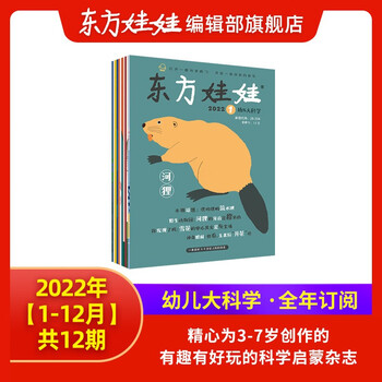 东方娃娃2022年全年订阅【智力版/绘本版/创意美术/幼儿大科学/幼儿大数学/卜卜刊/东方宝宝】0-7岁幼儿期刊杂志中班大班儿童书籍 D 幼儿大科学  2022年1月-12月