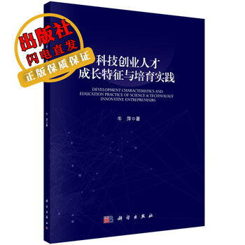科技创业人才成长特征与培育实践/牛萍