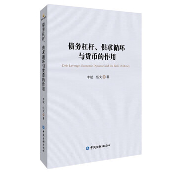债务杠杆、供求循环与货币的作用