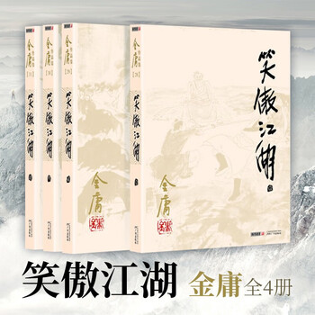 笑傲江湖(共4册)/金庸作品集