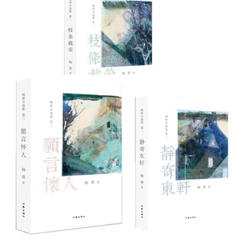 杨葵自选集3卷套装  静寄东轩+愿言怀人+枝条载荣 正版书籍 作家出版社2022年版  文学散文类书籍