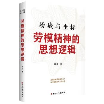 场域与坐标:劳模精神的思想逻辑刘佳中国工人出版社9787500878919 政治/军事书籍