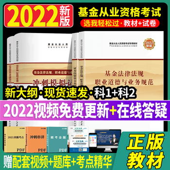 备考2022基金从业资格考试教材试卷套装科1科2科3基金法规基础知识私募股权基金教材真题试卷 科1+科2教材+试卷 4本