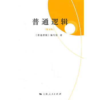 普通逻辑（第5版） 《普通逻辑》写组