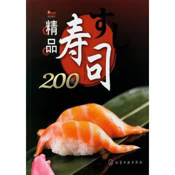 精品寿司200例 食尚文化组织编写【正版书】