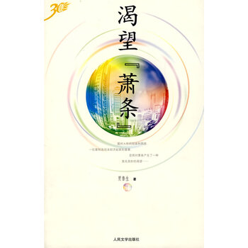 渴望萧条 贾鲁生 9787020063147 人民文学出版社