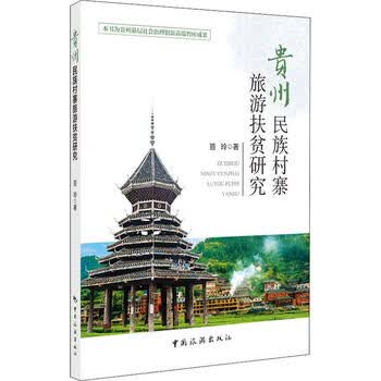 贵州民族村寨旅游扶贫研究【保证正版】