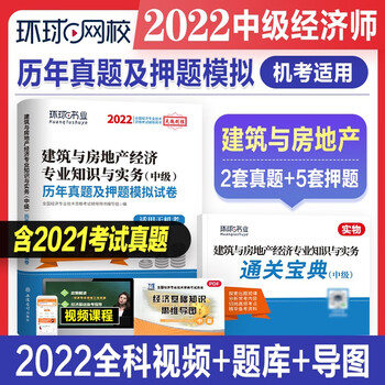 环球网校 新版2022年中级经济师考试用书 2022年中级经济师历年真题押题试卷 全国经济专业技术经济师考试用书教材配套试卷 建筑与房地产
