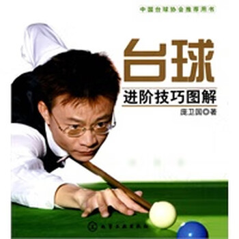 台球进阶技巧图解 庞卫国 化学工业出版社