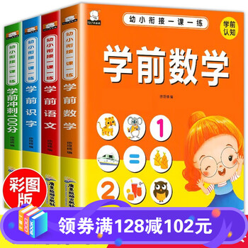 幼小衔接一课一练一学前语文+数学+识字+冲刺100分（全4册）学前教育幼儿识字拼音数学加减法语文启