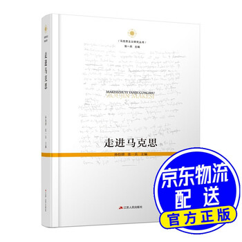 走进马克思(精装)