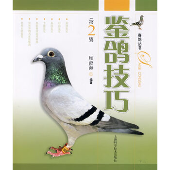 鉴鸽技巧 顾澄海 编著【正版书】