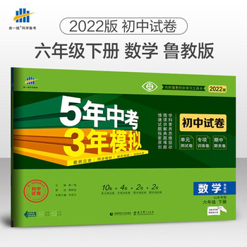 曲一线 53初中同步试卷数学 山东专版 五四制 六年级下册 鲁教版 5年中考3年模拟2022版五三