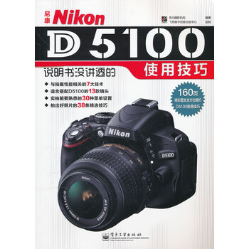 尼康Nikon D5100说明书没讲透的使用技巧(全彩)【正版图书，售后无忧】