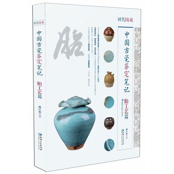 中国古代瓷鉴定笔记：胎工艺篇