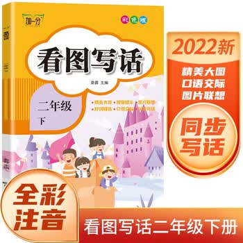 看图写话2年级下册 2022版春同步语文课本配套阅读与写作理解的训练作文书 部编人教版佳作欣赏范文大全书