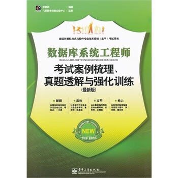 数据库系统工程师考试案例梳理、真题透解与强化训练【正版图书】
