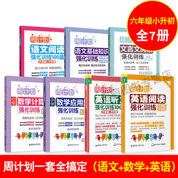 共7册 周计划小学六年级上下册语文数学英语阅读训练100篇6年级小升初计算题应用题强化训练英语阅读理