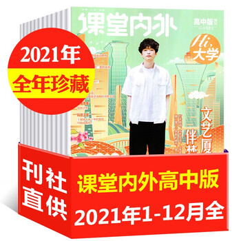 【全年珍藏共12本】课堂内外高中版A版杂志2021年1/2/3/4/5/6/7/8/9/10/11/12月打包作文素材期刊